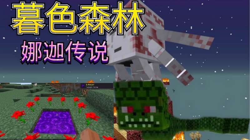 我的世界手游暮色森林娜迦传说罗修解说01:中国版模组生存!