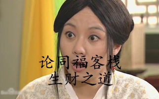 【武林外传】论同福客栈生财之道