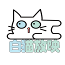 白猫放映 