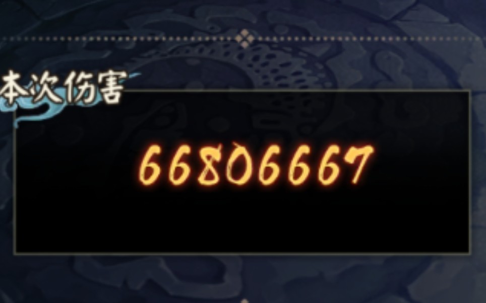 【魔神征伐-鬼吞】第一天六千万高分阵容 阴阳师帝释天预热活动