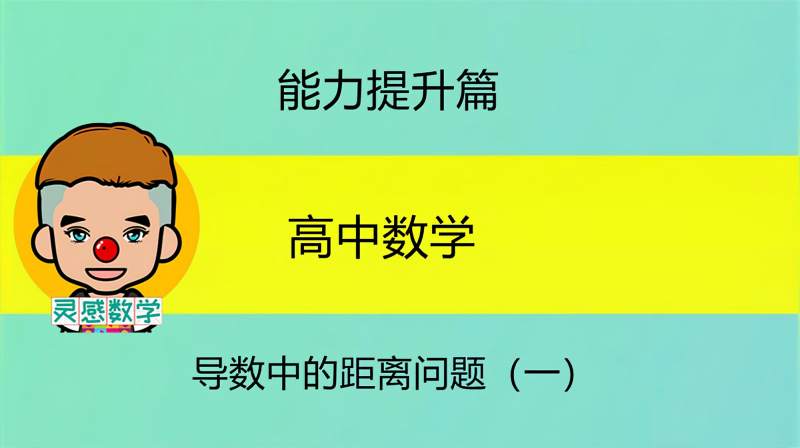 导数中的距离问题(一)