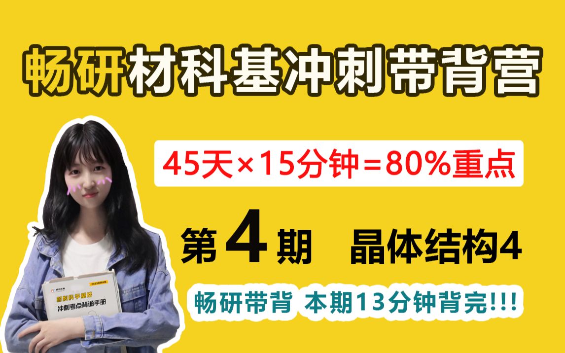 【畅研材科基带背】第4期 晶体结构4 本期13分钟背完 23材料考研...