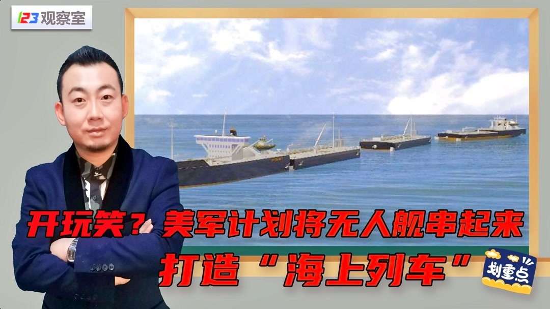 123观察室:开玩笑?美军计划将无人舰串起来,打造海上列车