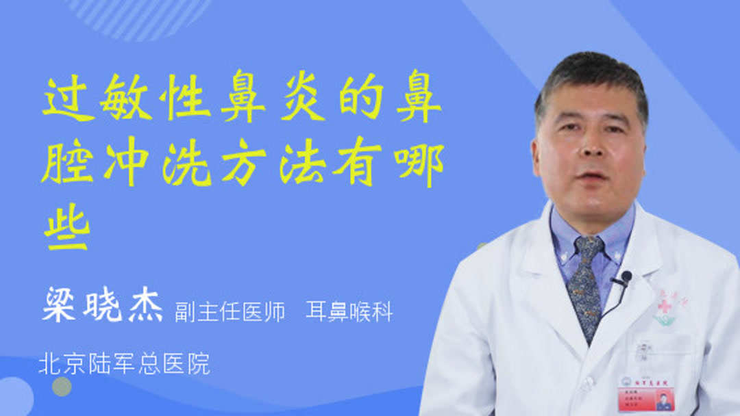 过敏性鼻炎的鼻腔冲洗方法有哪些