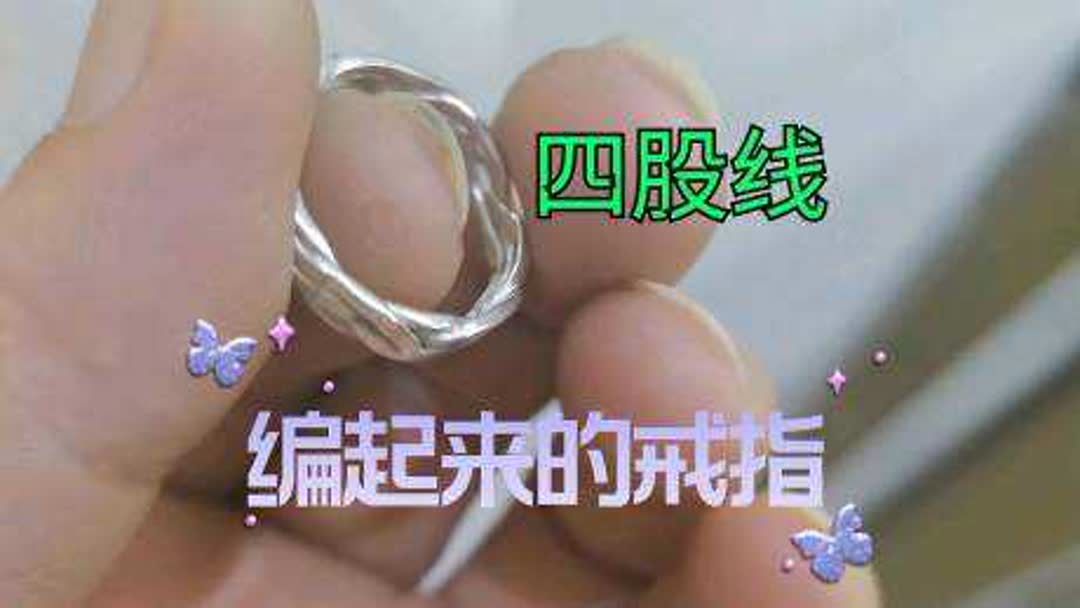 教你用四条银线编起来的戒指,你学废了吗