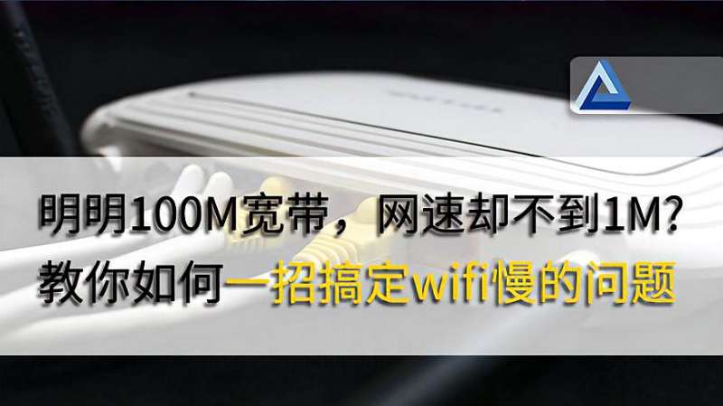 明明100M宽带,却不到1M网速,一招搞定wifi慢的问题