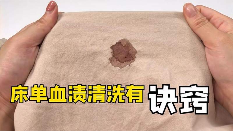 清洗床单血渍一点都不难,教你简单方法,新老血渍轻松洗掉,管用