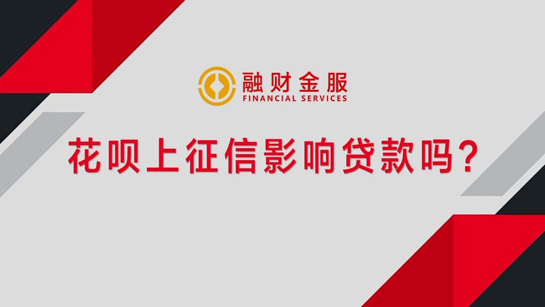 融财金服导师中发白讲解:花呗上征信影响贷款吗?