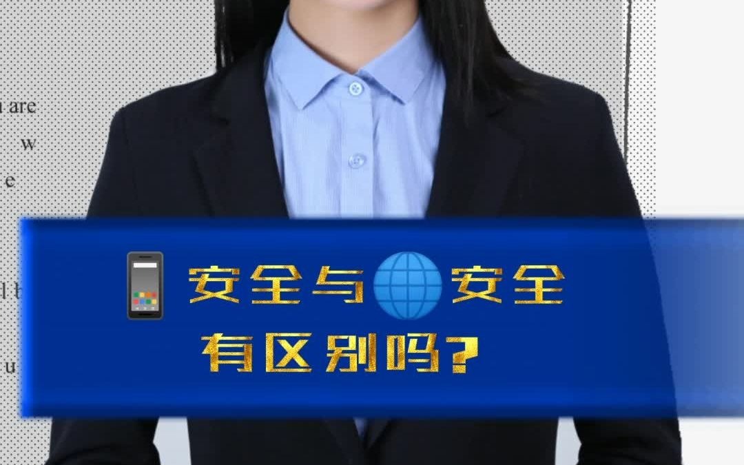 信息安全和网络安全的区别