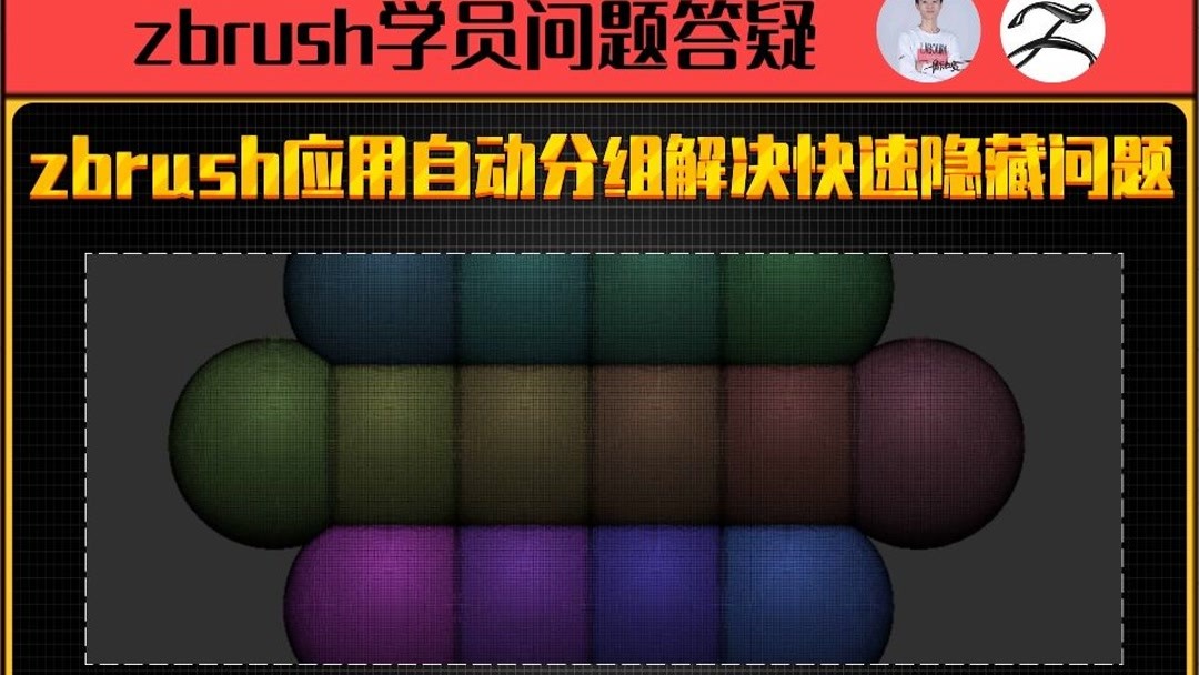 zbrush应用自动分组解决快速隐藏的问题