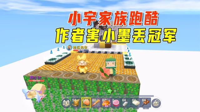 迷你世界:小宇家族跑酷,这作者留了一手害我丢冠军,我太委屈了