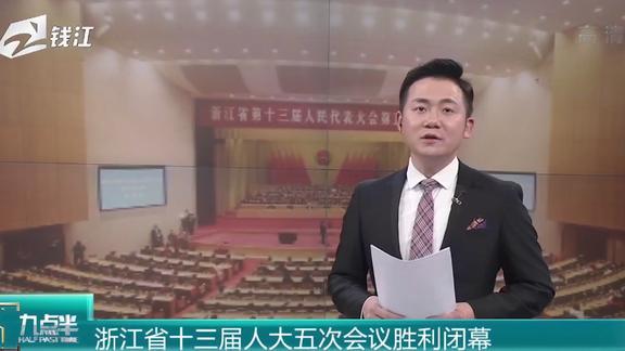 1月30日上午,浙江省十三届人大五次会议胜利闭幕