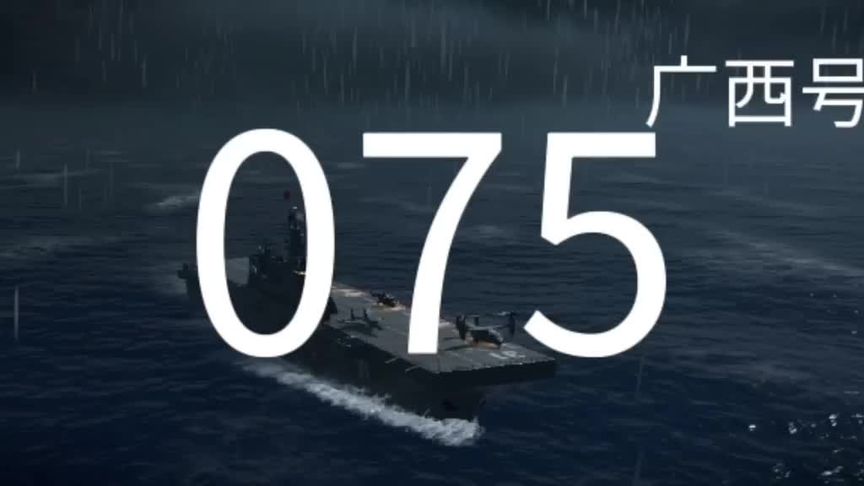 #现代战舰 #手游 #视觉震撼 #广西号#075两栖攻击舰