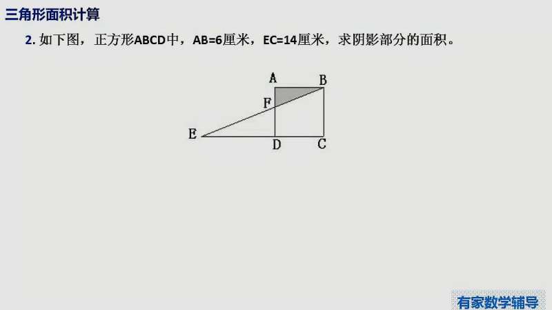 小升初数学三角形面积计算第2课时