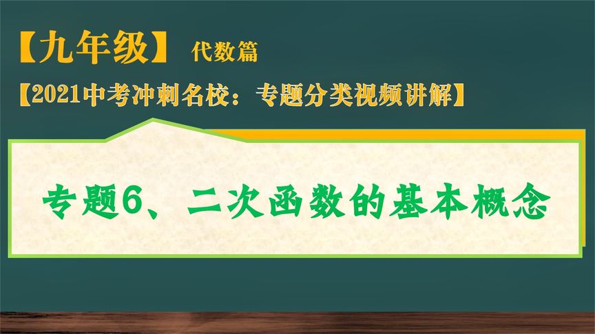 九年级2021中考专题讲解:6、二次函数的基本概念
