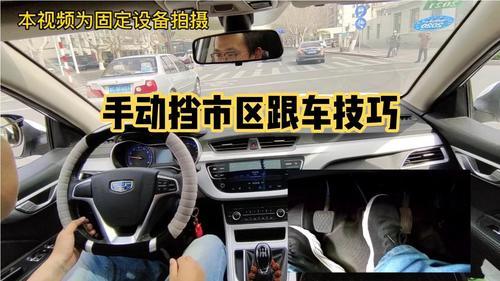 手动挡市区跟车技巧全在这了,油离配合好,开着比自动挡还轻松