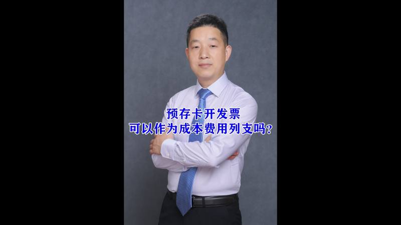 预存卡开发票可以作为成本费用列支吗?