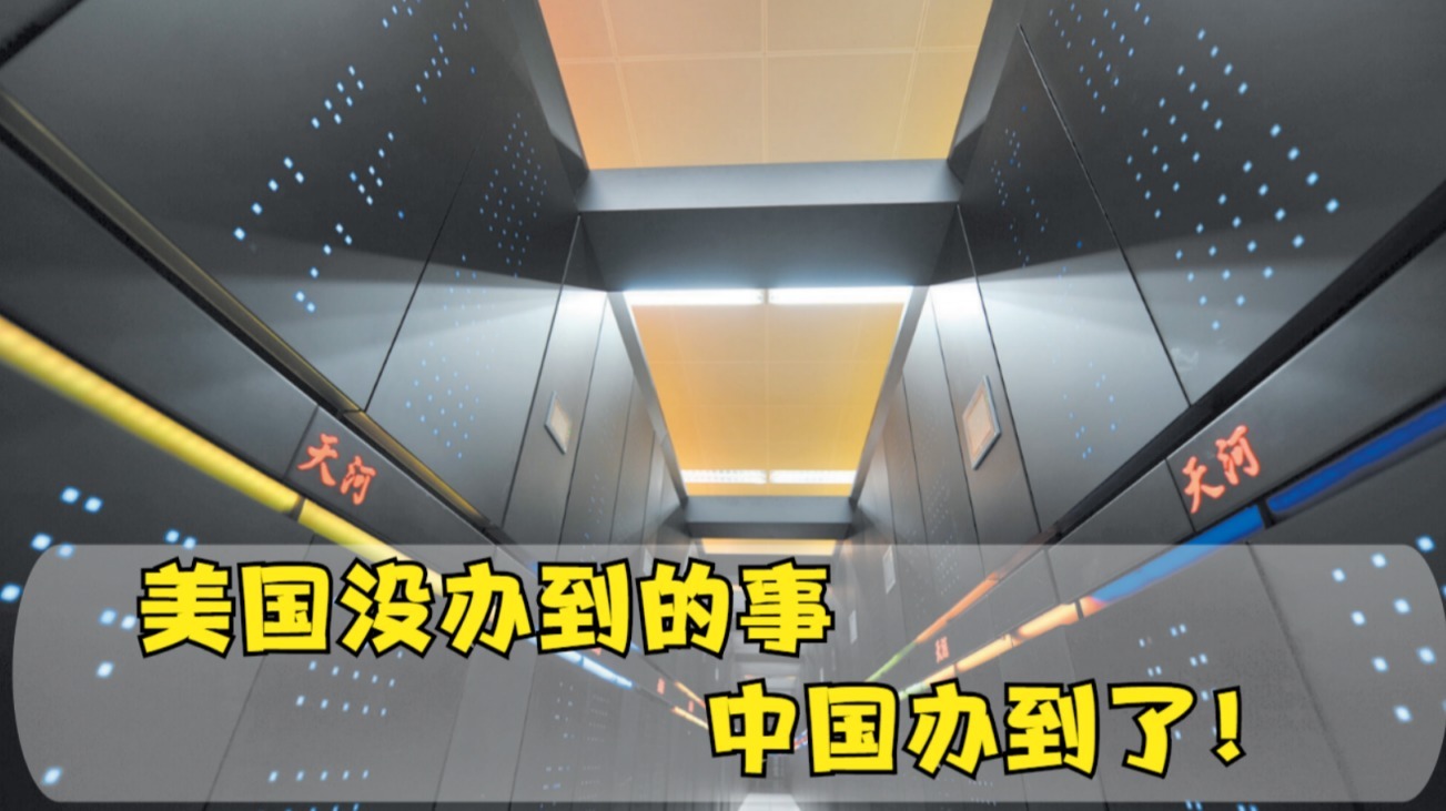 美国没办到的事,中国办到了!这款超级计算机有何过人之处?