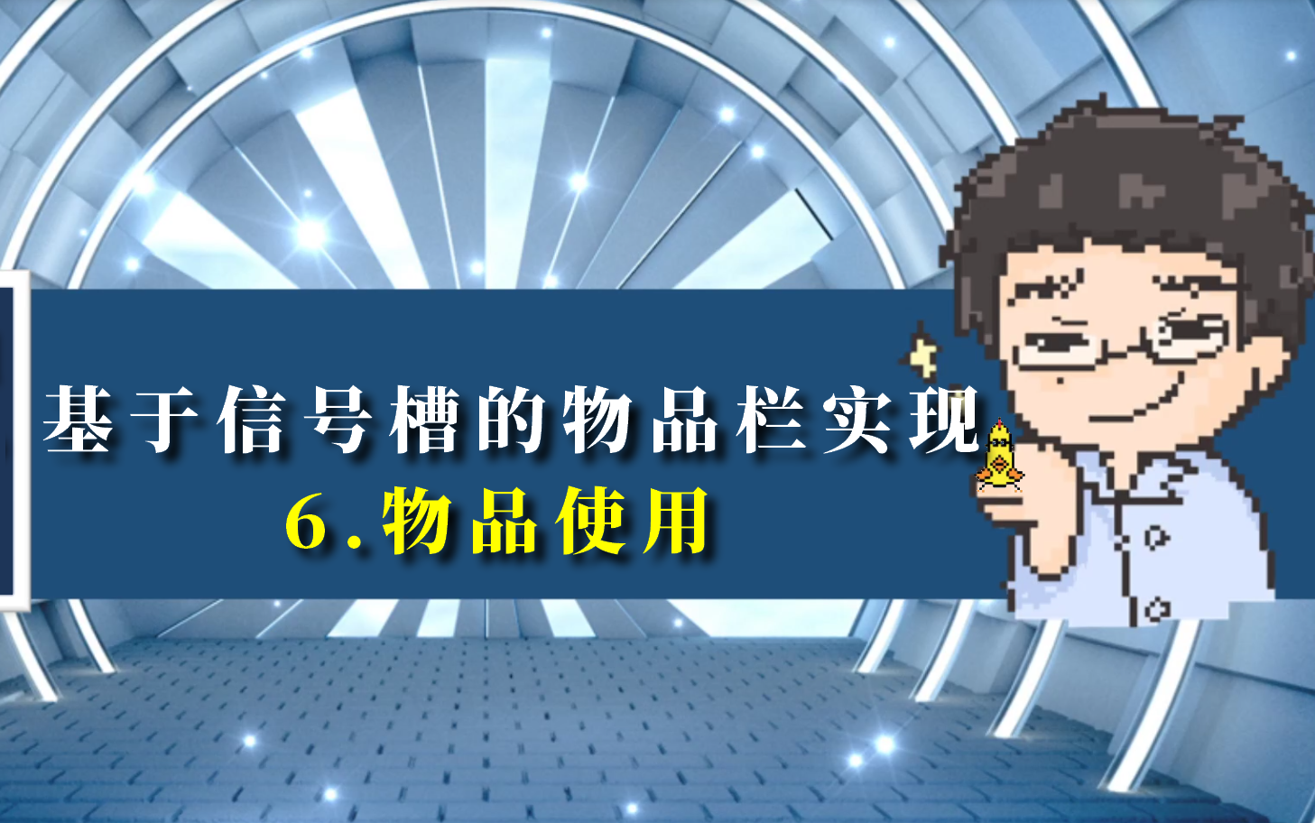 实现基于信号槽的物品栏【in 1h】6.物品使用