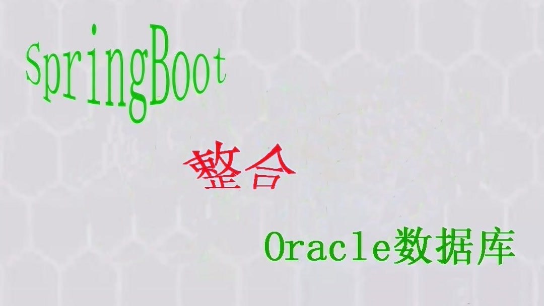 SpringBoot整合Oracle数据库第二讲