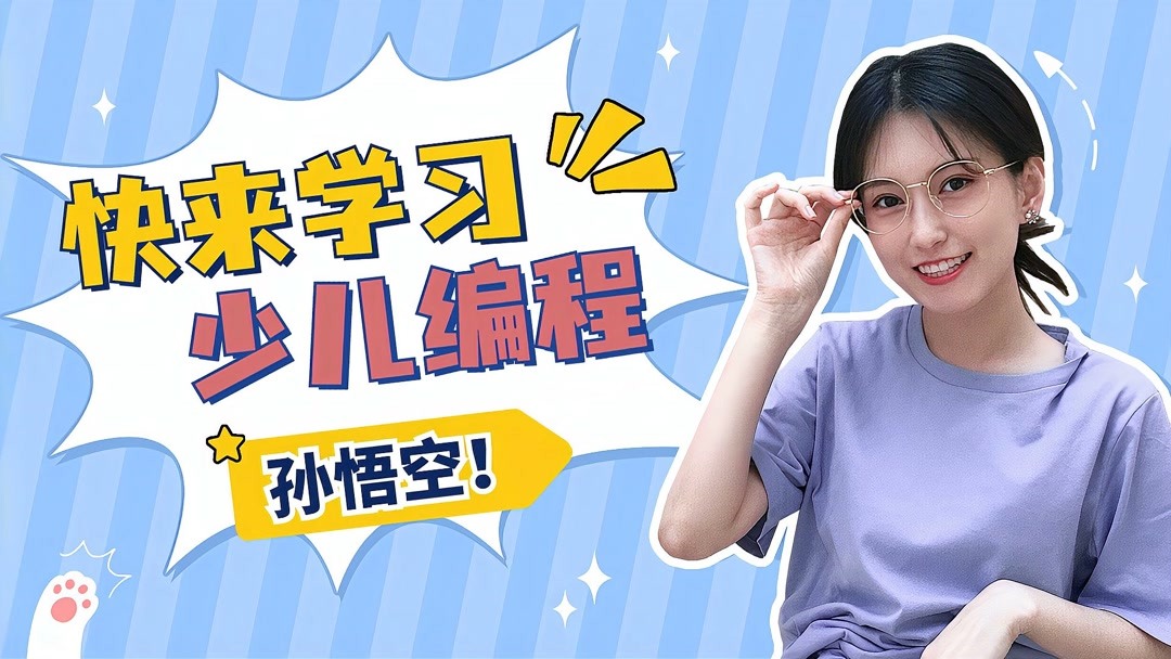 20秒快速学习了解scratch课程-孙悟空的金箍棒-趣味编程教学