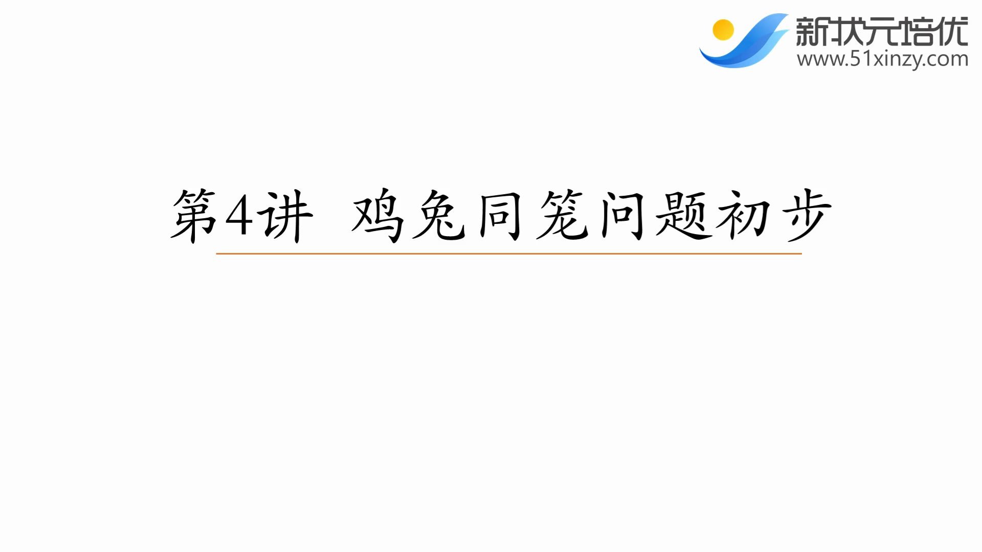 2020寒假二年级第四讲鸡兔同笼问题初步