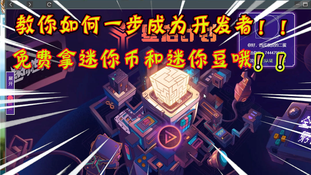 迷你世界:只需一步教你如何快速申请成为一名优秀的开发者成员!