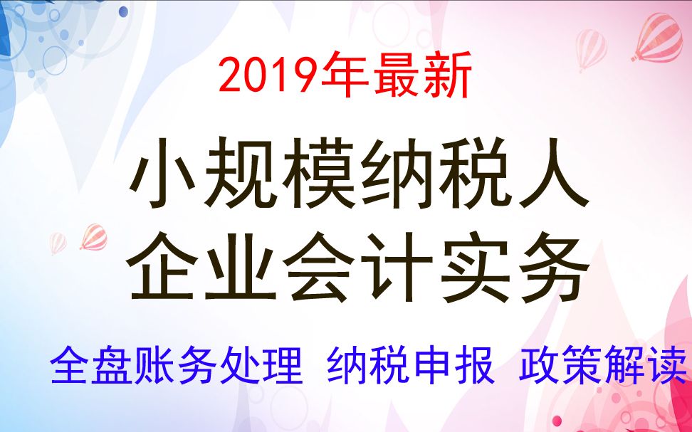 会计实操:小规模账务处理、纳税申报与政策解读 (三)