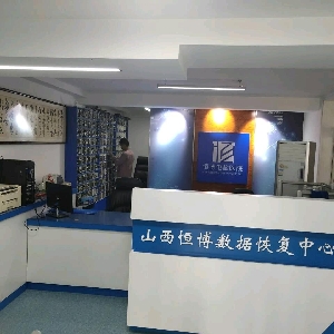 山西恒博数据恢复中心 