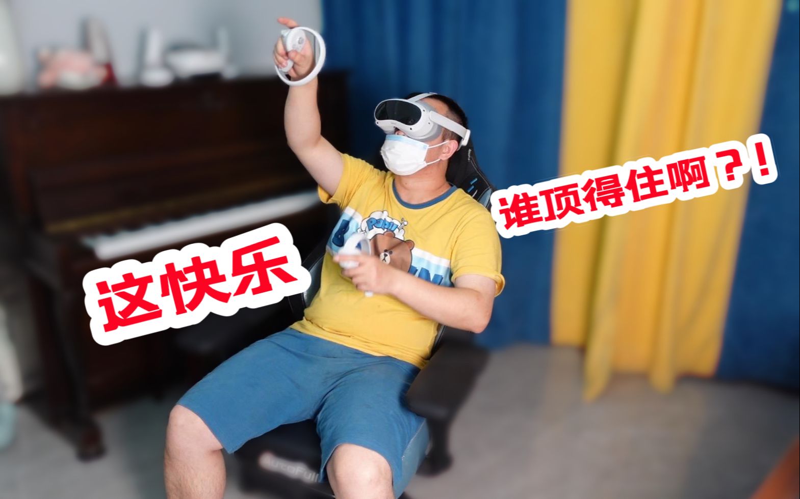 这快乐,谁顶得住呀!【PICO 4 VR一体机】