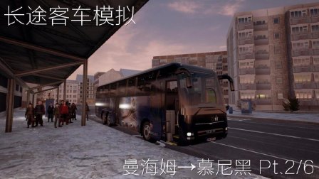 『干部来袭』长途客车模拟: 曼海姆→慕尼黑 Part2/6 美好的日出 - ...