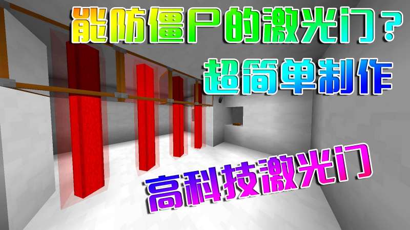 我的世界MC:手把手教你做激光门?高仿真版黑客帝国?