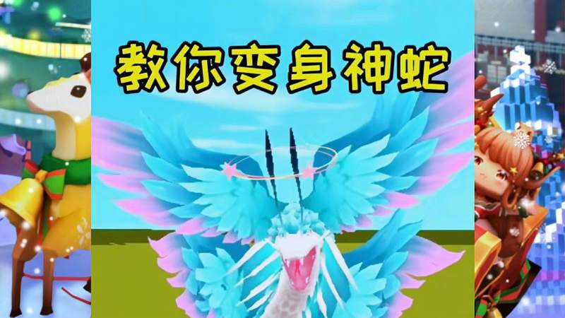 迷你世界:学会了召唤神蛇,这次就教大家如何自己变成神蛇吧