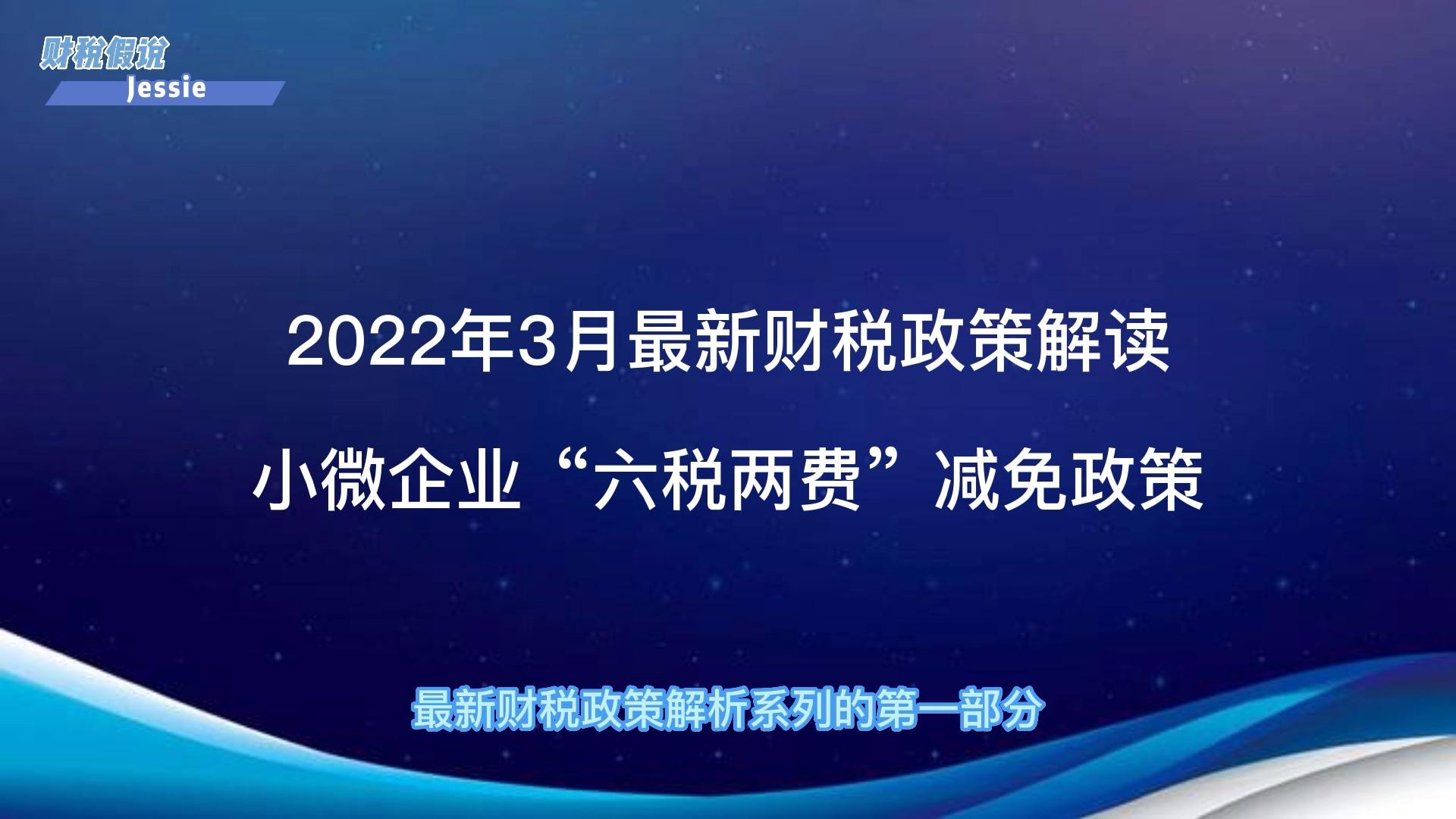 1.1小微企业“六税两费”减免政策