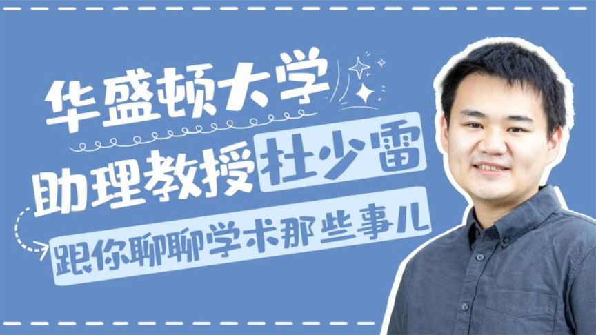 经验分享/论文选题/时间管理:听华盛顿大学助理教授杜少雷聊科研