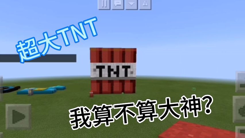我的世界建筑模型:超大TNT模型