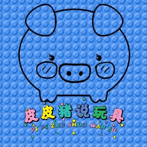 皮皮猪说玩具 