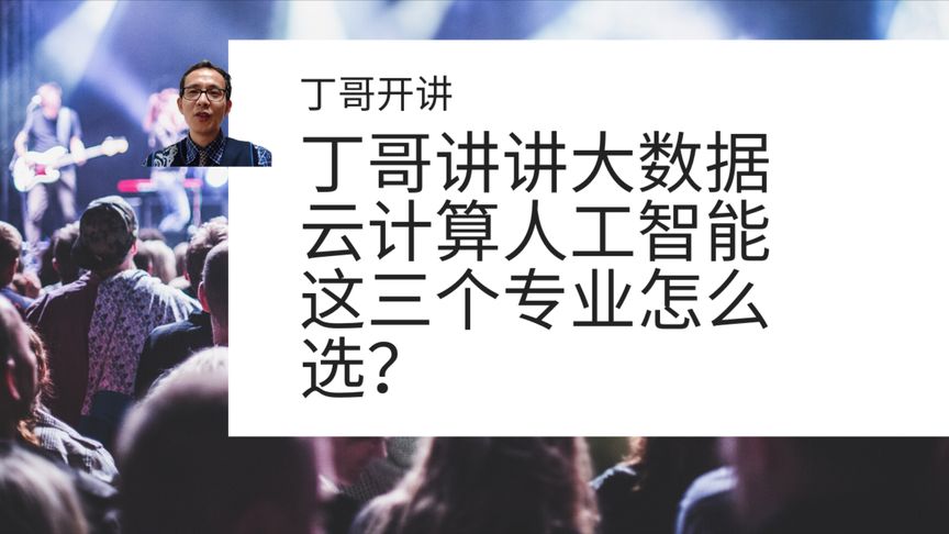 丁哥讲讲大数据云计算人工智能这三个专业怎么选?