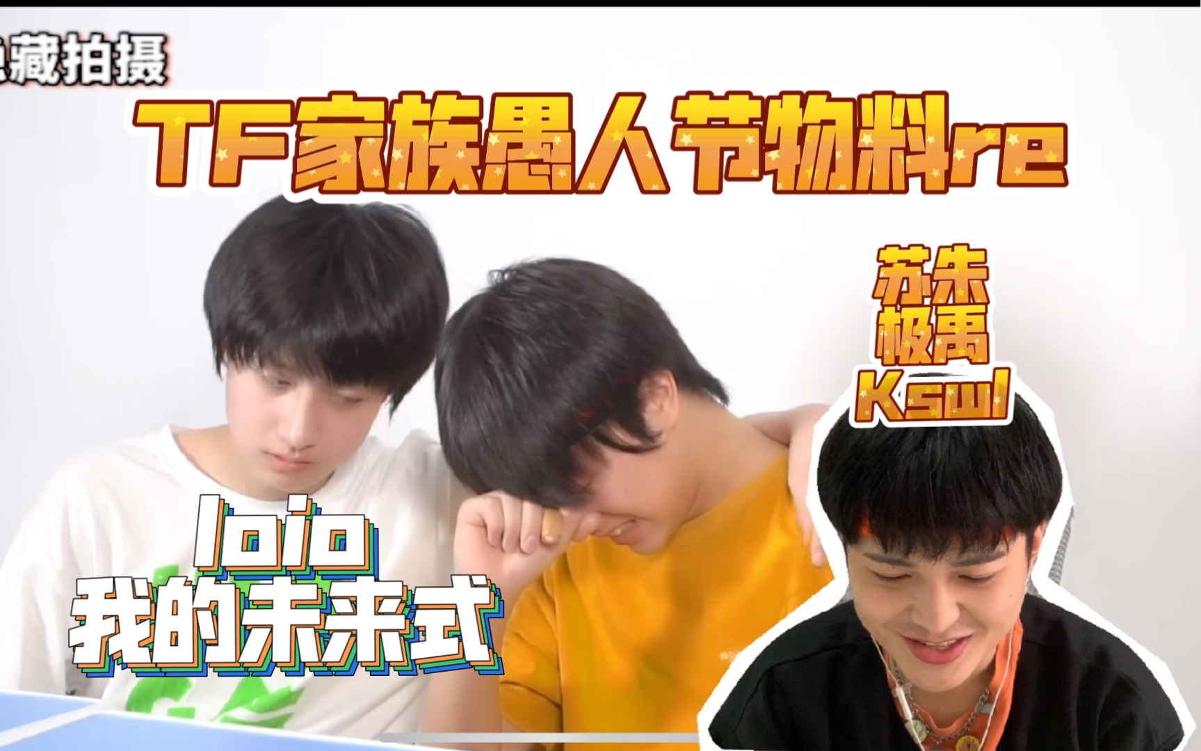 [TF家族reaction ]愚人节物料 | 苏朱极禹磕到了 | ioio和我的未来式 |