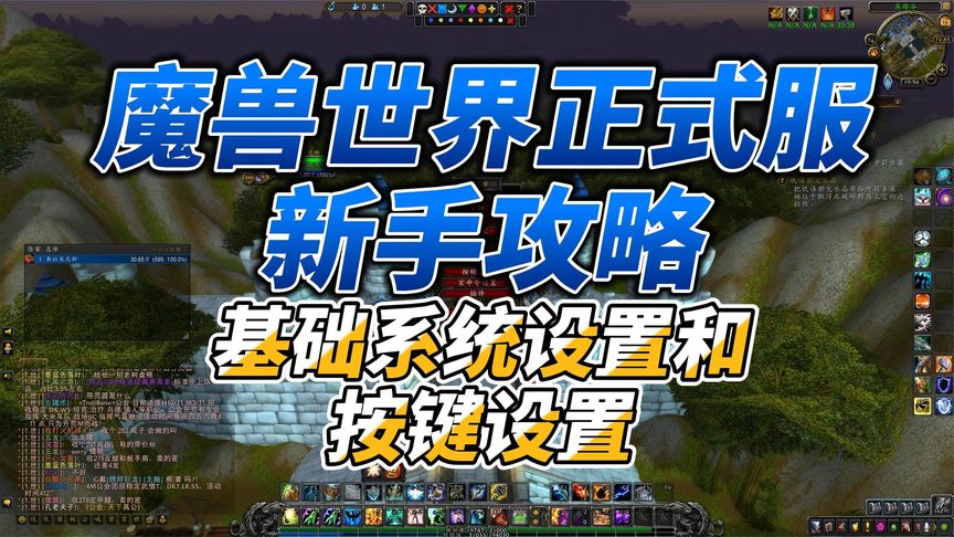 魔兽世界正式服新手攻略:基础系统设置和按键设置