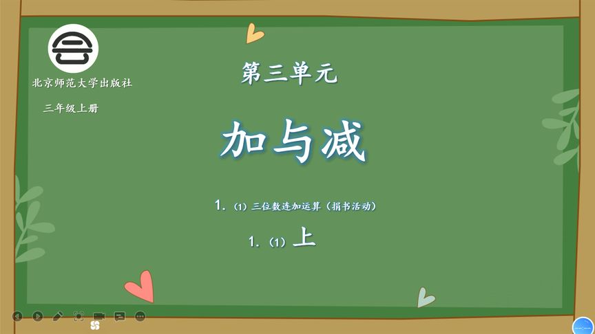 加与减三年级上数学北师大版--第三章加与减捐书活动