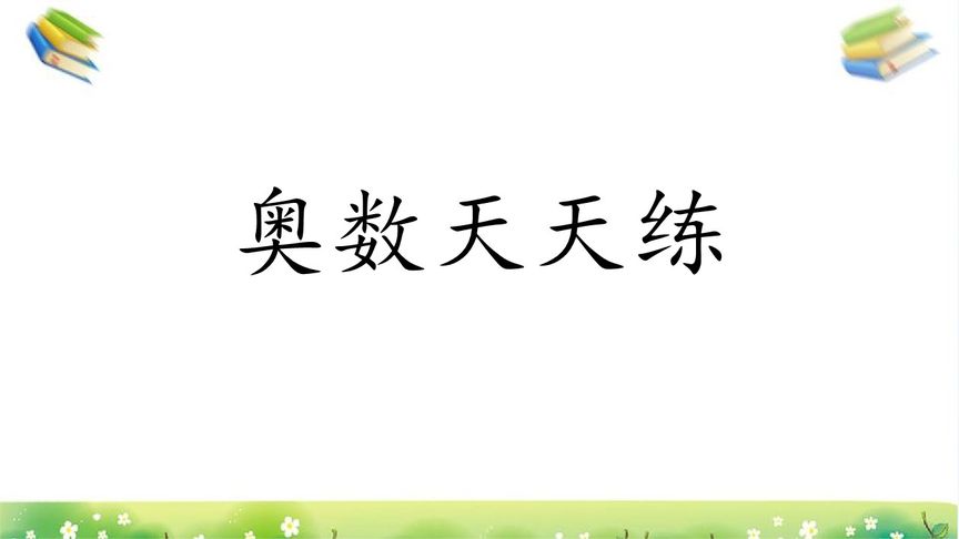 奥数天天练141:高年级 奇数与偶数