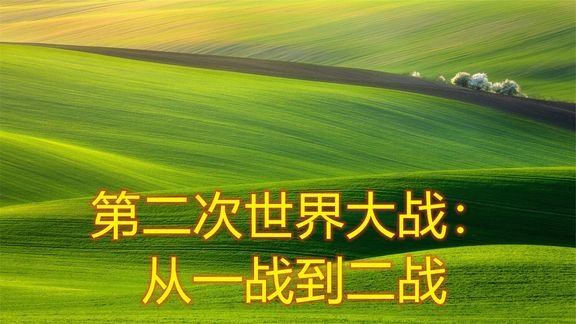 第二次世界大战:从一战到二战