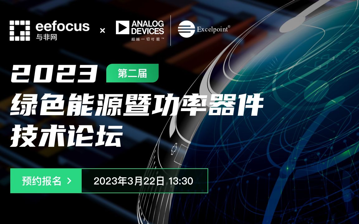 2023 第二届绿色能源暨功率器件技术论坛