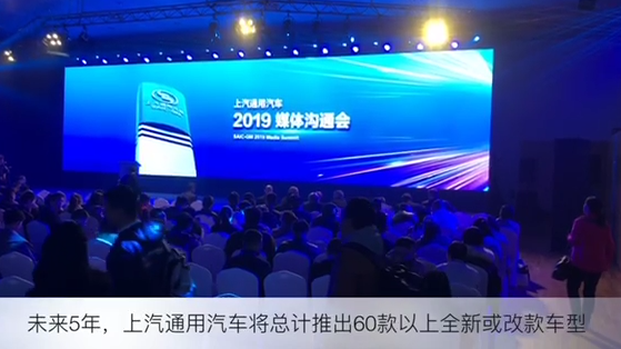 上汽通用发布2019年全新战略,未来将有60款车入市