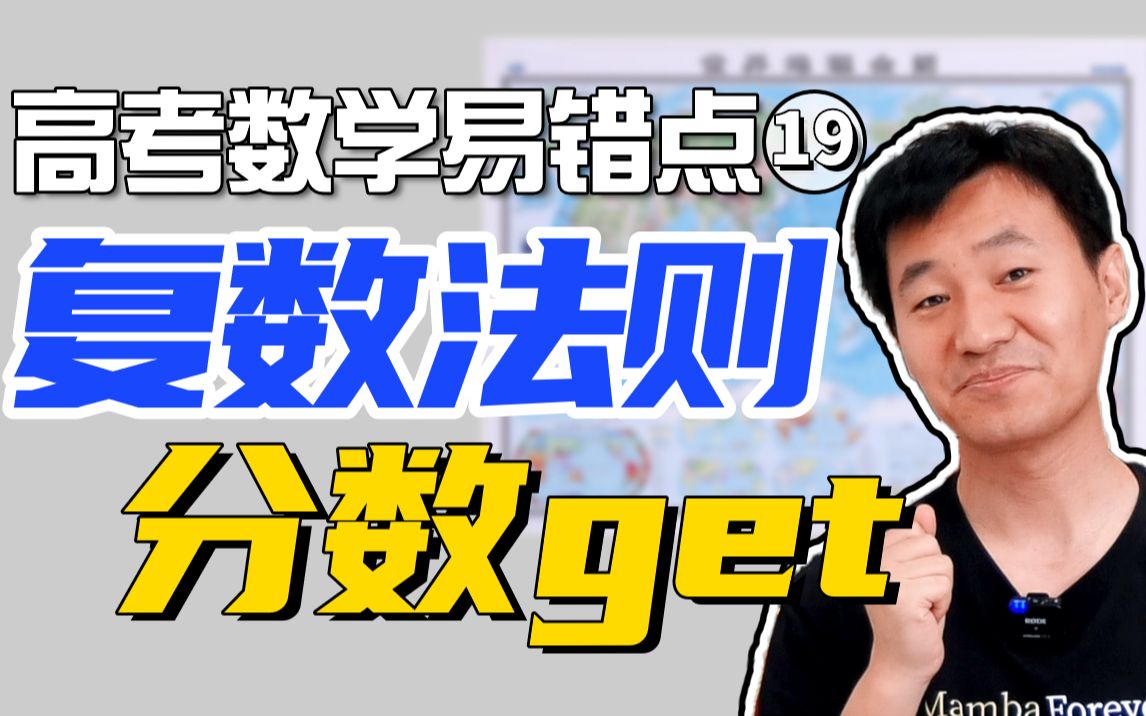 ...数学】易错点19:复数底层运算法则,多种技巧get分数!|赵礼显-高中数学
