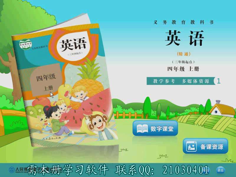 人教版精通小学英语四4年级上册同步电子课本配套点读学习软件