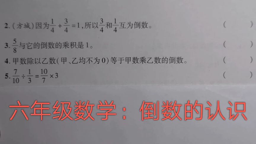 六年级数学上册《倒数的认识》:重点判断题讲解