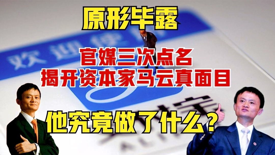 他究竟做了什么?官媒三次点名揭开资本家马云真面目,原形毕露