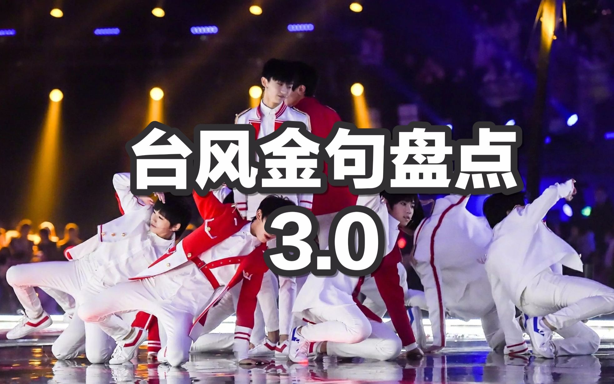 【TF家族】台风金句盘点3.0~(又名:一群造化钟神秀的00后)